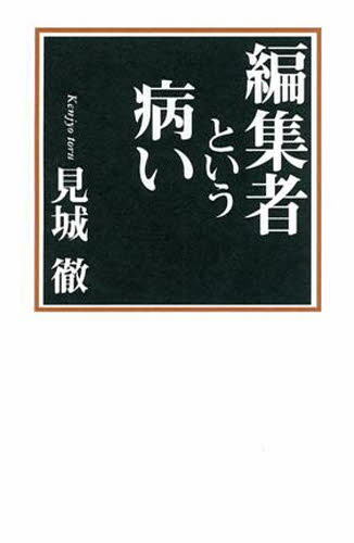 見城徹／著本詳しい納期他、ご注文時はご利用案内・返品のページをご確認ください出版社名太田出版出版年月2007年03月サイズ299P 20cmISBNコード9784778310509教養 ノンフィクション 経済・金融商品説明編集者という病いヘ...