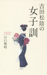 川口雅昭／著本詳しい納期他、ご注文時はご利用案内・返品のページをご確認ください出版社名致知出版社出版年月2015年03月サイズ225P 19cmISBNコード9784800910509教養 ライトエッセイ 女性向けエッセイ商品説明吉田松陰の...
