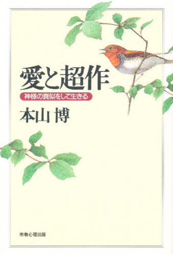 本山博／著本詳しい納期他、ご注文時はご利用案内・返品のページをご確認ください出版社名宗教心理出版出版年月1996年11月サイズ274P 20cmISBNコード9784879600509人文 宗教 宗教一般商品説明愛と超作 神様の真似をして生...