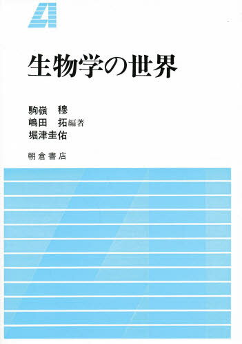 駒嶺穆／〔ほか〕編著本詳しい納期他、ご注文時はご利用案内・返品のページをご確認ください出版社名朝倉書店出版年月1985年10月サイズ216P 21cmISBNコード9784254170511理学 生命科学 生命科学一般商品説明生物学の世界セ...