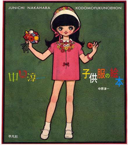 中原淳一／著 ひまわりや／監修 中原利加子／編集本詳しい納期他、ご注文時はご利用案内・返品のページをご確認ください出版社名平凡社出版年月2011年10月サイズ95P 21cmISBNコード9784582620511教養 雑学・知識 ビジュア...