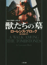ローレンス・ブロック／著 田口俊樹／訳二見文庫 ブ1-24 ザ・ミステリ・コレクション本詳しい納期他、ご注文時はご利用案内・返品のページをご確認ください出版社名二見書房出版年月2015年05月サイズ545P 15cmISBNコード97845...
