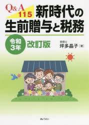 坪多晶子／著本詳しい納期他、ご注文時はご利用案内・返品のページをご確認ください出版社名ぎょうせい出版年月2021年10月サイズ262P 26cmISBNコード9784324110515経営 税務 相続税商品説明Q＆A115新時代の生前贈与と...