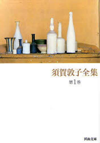 須賀敦子／著河出文庫 す4-2本詳しい納期他、ご注文時はご利用案内・返品のページをご確認ください出版社名河出書房新社出版年月2006年10月サイズ453P 15cmISBNコード9784309420516文庫 日本文学 河出文庫商品説明須賀...