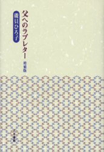 磯貝ひろ子／著本詳しい納期他、ご注文時はご利用案内・返品のページをご確認ください出版社名八月書館出版年月2006年02月サイズ323P 20cmISBNコード9784938140519教養 全般 全般商品説明父へのラブレターチチ エノ ラブ...