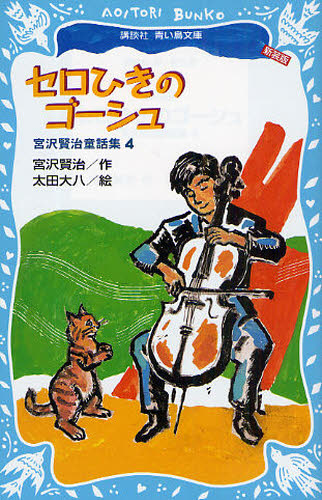 宮沢賢治／作 太田大八／絵講談社青い鳥文庫 88-8 宮沢賢治童話集 4本詳しい納期他、ご注文時はご利用案内・返品のページをご確認ください出版社名講談社出版年月2009年03月サイズ164P 18cmISBNコード9784062850520...
