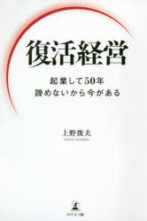 上野俊夫／著本詳しい納期他、ご注文時はご利用案内・返品のページをご確認ください出版社名幻冬舎メディアコンサルティング出版年月2020年10月サイズ226P 19cmISBNコード9784344930520ビジネス ビジネス教養 経営者商品説...