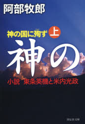 阿部牧郎／著祥伝社文庫 あ7-10本詳しい納期他、ご注文時はご利用案内・返品のページをご確認ください出版社名祥伝社出版年月2014年07月サイズ389P 16cmISBNコード9784396340520文庫 日本文学 祥伝社文庫商品説明神の...