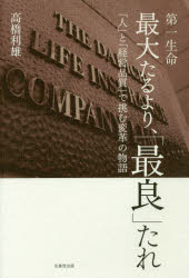 高橋利雄／著本詳しい納期他、ご注文時はご利用案内・返品のページをご確認ください出版社名生産性出版出版年月2016年04月サイズ446P 20cmISBNコード9784820120520ビジネス ビジネス教養 企業・業界論商品説明第一生命最大...