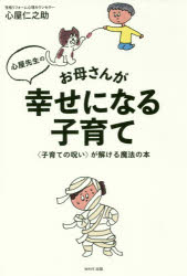 心屋仁之助／著本詳しい納期他、ご注文時はご利用案内・返品のページをご確認ください出版社名WAVE出版出版年月2017年04月サイズ223P 19cmISBNコード9784866210520生活 しつけ子育て 育児商品説明心屋先生のお母さんが...