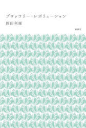 岡田利規／著本詳しい納期他、ご注文時はご利用案内・返品のページをご確認ください出版社名新潮社出版年月2022年06月サイズ219P 20cmISBNコード9784103040521文芸 日本文学 文学商品説明ブロッコリー・レボリューションブ...
