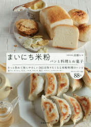 高橋ヒロ／著本詳しい納期他、ご注文時はご利用案内・返品のページをご確認ください出版社名池田書店出版年月2020年10月サイズ127P 26cmISBNコード9784262130521生活 家庭料理 家庭料理商品説明まいにち米粉 パンと料理と...