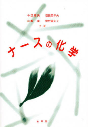 中埜邦夫／〔ほか〕共著本詳しい納期他、ご注文時はご利用案内・返品のページをご確認ください出版社名裳華房出版年月1996年03月サイズ246P 21cmISBNコード9784785330521理学 化学 化学一般商品説明ナースの化学ナ-ス ノ...