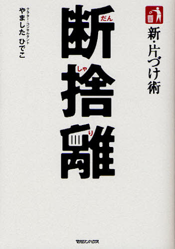 やましたひでこ／著本詳しい納期他、ご注文時はご利用案内・返品のページをご確認ください出版社名マガジンハウス出版年月2009年12月サイズ191P 19cmISBNコード9784838720521生活 家事・マナー 片づけ商品説明断捨離 新・...