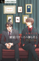水城せとな／著フラワーコミックスαスペシャル本[コミック]詳しい納期他、ご注文時はご利用案内・返品のページをご確認ください出版社名小学館出版年月2020年04月サイズ198P 18cmISBNコード9784098710522コミック 少女（...