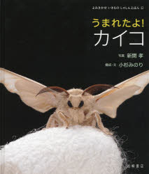 新開孝／写真 小杉みのり／構成・文よみきかせいきものしゃしんえほん 12本詳しい納期他、ご注文時はご利用案内・返品のページをご確認ください出版社名岩崎書店出版年月2013年09月サイズ31P 29cmISBNコード9784265020522...