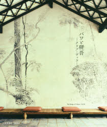 ばんせい総合研究所／企画・総合監修 隈研吾／執筆 Channa Daswatte／執筆 高柳圭／執筆The Bridge of Culture Vol.02本詳しい納期他、ご注文時はご利用案内・返品のページをご確認ください出版社名三省堂書店...