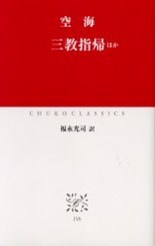 空海／〔著〕 福永光司／訳中公クラシックス J16本詳しい納期他、ご注文時はご利用案内・返品のページをご確認ください出版社名中央公論新社出版年月2003年05月サイズ362P 18cmISBNコード9784121600523人文 宗教・仏教...