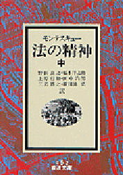モンテスキュー／著 野田良之／〔ほか〕訳岩波文庫本詳しい納期他、ご注文時はご利用案内・返品のページをご確認ください出版社名岩波書店出版年月1989年09月サイズ433P 15cmISBNコード9784003400524文庫 学術・教養 岩波...