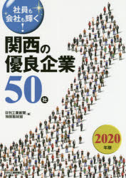 日刊工業新聞特別取材班／編本詳しい納期他、ご注文時はご利用案内・返品のページをご確認ください出版社名日刊工業新聞社出版年月2020年04月サイズ111P 26cmISBNコード9784526080524ビジネス ビジネス教養 企業・業界論商...