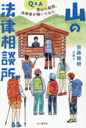 安藤雅樹／著本詳しい納期他、ご注文時はご利用案内・返品のページをご確認ください出版社名山と溪谷社出版年月2026年09月サイズ221P 19cmISBNコード9784635500524趣味 登山 登山商品説明山の法律相談所 登山の疑問、法律...