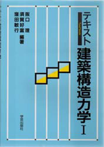 阪口理／〔ほか〕編著本詳しい納期他、ご注文時はご利用案内・返品のページをご確認ください出版社名学芸出版社出版年月1992年サイズ158P 26cmISBNコード9784761520526工学 建築工学 建築構造商品説明テキスト建築構造力学 ...