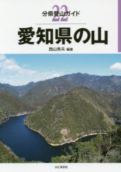 西山秀夫／編著分県登山ガイド 22本詳しい納期他、ご注文時はご利用案内・返品のページをご確認ください出版社名山と溪谷社出版年月2017年07月サイズ135P 21cmISBNコード9784635020527趣味 登山 山岳ガイド商品説明愛知...