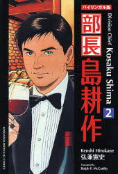 弘兼憲史／著 ラルフ・マッカーシー／訳KODANSHA BILINGUAL COMICS本詳しい納期他、ご注文時はご利用案内・返品のページをご確認ください出版社名講談社インターナショナル出版年月2007年03月サイズ1冊（ページ付なし） 1...
