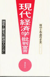 ロベール・ボワイエ／〔著〕 井上泰夫／訳本詳しい納期他、ご注文時はご利用案内・返品のページをご確認ください出版社名藤原書店出版年月1996年11月サイズ231P 21cmISBNコード9784894340527経済 経済 経済学一般商品説明...