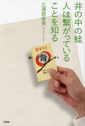 三浦部保男／著本詳しい納期他、ご注文時はご利用案内・返品のページをご確認ください出版社名文芸社出版年月2023年04月サイズ131P 19cmISBNコード9784286300528文芸 エッセイ エッセイ商品説明井の中の蛙 人は繋がってい...
