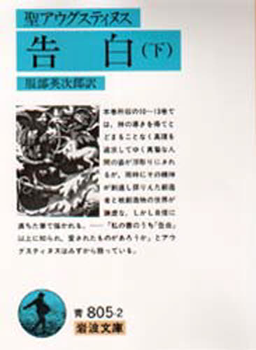 聖アウグスティヌス／〔著〕 服部英次郎／訳岩波文庫本詳しい納期他、ご注文時はご利用案内・返品のページをご確認ください出版社名岩波書店出版年月1992年サイズ291，11P 15cmISBNコード9784003380529文庫 学術・教養 岩...