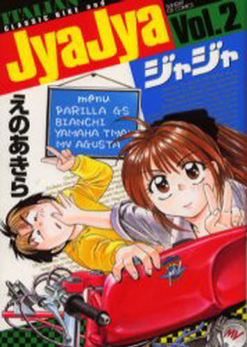 えのあきら／著サンデーGXコミックス本[コミック]詳しい納期他、ご注文時はご利用案内・返品のページをご確認ください出版社名小学館出版年月2002年05月サイズ198P 18cmISBNコード9784091570529コミック マニア 小学館...
