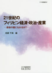 柏原千英／編アジ研選書 52本詳しい納期他、ご注文時はご利用案内・返品のページをご確認ください出版社名アジア経済研究所出版年月2019年03月サイズ186P 21cmISBNコード9784258290529経済 国際経済 アジア経済商品説明...