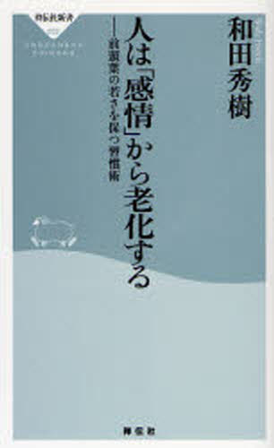 和田秀樹／〔著〕祥伝社新書 052本詳しい納期他、ご注文時はご利用案内・返品のページをご確認ください出版社名祥伝社出版年月2006年11月サイズ209P 18cmISBNコード9784396110529新書・選書 教養 祥伝社新書商品説明人...