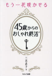 三谷直子／著本詳しい納期他、ご注文時はご利用案内・返品のページをご確認ください出版社名セルバ出版出版年月2026年05月サイズ175P 19cmISBNコード9784868510529生活 家事・マナー ライフスタイル商品説明もう一花咲かせ...