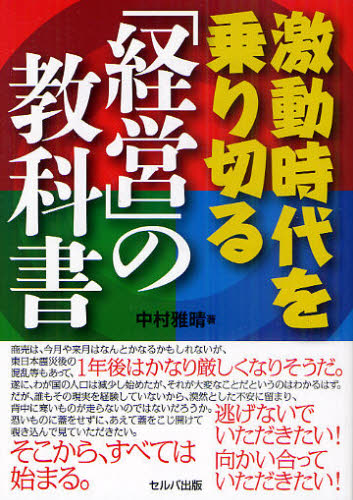 中村雅晴／著本詳しい納期他、ご注文時はご利用案内・返品のページをご確認ください出版社名セルバ出版出版年月2011年06月サイズ199P 19cmISBNコード9784863670532経営 経営学 経営学一般商品説明激動時代を乗り切る「経営...