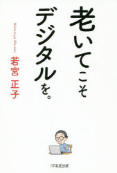若宮正子／著本詳しい納期他、ご注文時はご利用案内・返品のページをご確認ください出版社名1万年堂出版出版年月2019年12月サイズ209P 18cmISBNコード9784866260532教養 ライトエッセイ ライトエッセイその他商品説明老い...