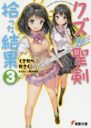 くさかべかさく／〔著〕電撃文庫 2917本詳しい納期他、ご注文時はご利用案内・返品のページをご確認ください出版社名KADOKAWA出版年月2015年04月サイズ272P 15cmISBNコード9784048650533文庫 ティーンズ・ファ...