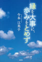 今本江美子／著本詳しい納期他、ご注文時はご利用案内・返品のページをご確認ください出版社名文芸社出版年月2017年04月サイズ133P 20cmISBNコード9784286180533文芸 エッセイ エッセイ商品説明縁を大事に、歩みをとめずエ...