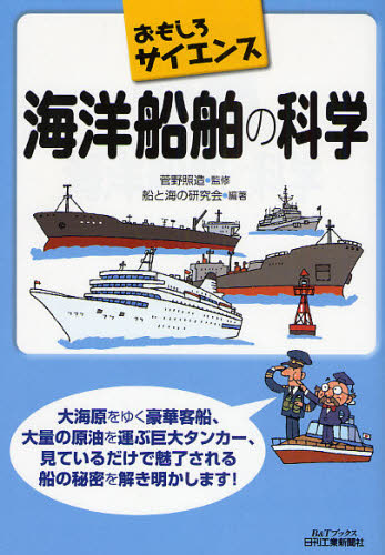 菅野照造／監修 船と海の研究会／編著B＆Tブックス おもしろサイエンス本詳しい納期他、ご注文時はご利用案内・返品のページをご確認ください出版社名日刊工業新聞社出版年月2008年04月サイズ149P 21cmISBNコード9784526060...