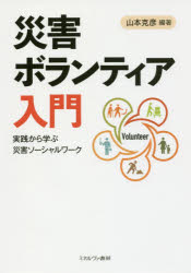 山本克彦／編著本詳しい納期他、ご注文時はご利用案内・返品のページをご確認ください出版社名ミネルヴァ書房出版年月2018年04月サイズ253P 21cmISBNコード9784623080533社会 社会問題 社会貢献ボランティア商品説明災害ボ...