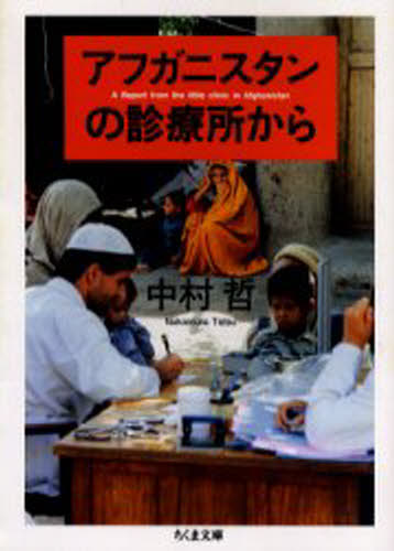 中村哲／著ちくま文庫本詳しい納期他、ご注文時はご利用案内・返品のページをご確認ください出版社名筑摩書房出版年月2005年02月サイズ221P 15cmISBNコード9784480420534文庫 日本文学 ちくま文庫商品説明アフガニスタンの...