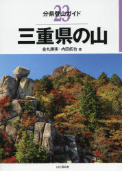 金丸勝実／著 内田拓也／著分県登山ガイド 23本詳しい納期他、ご注文時はご利用案内・返品のページをご確認ください出版社名山と溪谷社出版年月2017年10月サイズ143P 21cmISBNコード9784635020534趣味 登山 山岳ガイド...