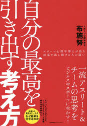 布施努／著本詳しい納期他、ご注文時はご利用案内・返品のページをご確認ください出版社名日本能率協会マネジメントセンター出版年月2022年11月サイズ254P 19cmISBNコード9784800590534ビジネス 自己啓発 自己啓発一般商品...