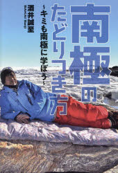 酒井誠至／著本詳しい納期他、ご注文時はご利用案内・返品のページをご確認ください出版社名文芸社出版年月2024年02月サイズ97P 19cmISBNコード9784286300535理学 地学 地学その他商品説明南極のたどりつき方 キミも南極に...
