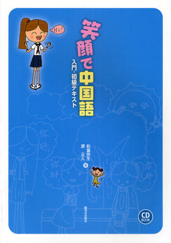 和富弥生／著 原正人／著本詳しい納期他、ご注文時はご利用案内・返品のページをご確認ください出版社名駿河台出版社出版年月2010年04月サイズ85P 26cmISBNコード9784411030535語学 中国語 中国語一般商品説明笑顔で中国語...