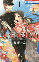 斎藤けん／著花とゆめCOMICS本[コミック]詳しい納期他、ご注文時はご利用案内・返品のページをご確認ください出版社名白泉社出版年月2015年08月サイズ189P 18cmISBNコード9784592210535コミック 少女（中高生・一般...