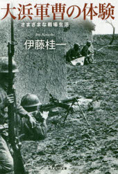 伊藤桂一／著光人社NF文庫 い1053本詳しい納期他、ご注文時はご利用案内・返品のページをご確認ください出版社名潮書房光人新社出版年月2018年02月サイズ224P 16cmISBNコード9784769830535文庫 特殊文庫 光人社NF...