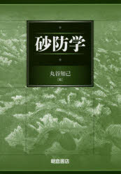 丸谷知己／編本詳しい納期他、ご注文時はご利用案内・返品のページをご確認ください出版社名朝倉書店出版年月2019年04月サイズ244P 21cmISBNコード9784254470536工学 土木工学 河川・海岸・港湾商品説明砂防学サボウガク※...