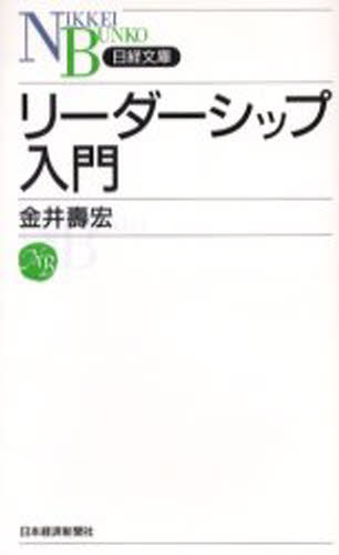 金井寿宏／著日経文庫 1053本詳しい納期他、ご注文時はご利用案内・返品のページをご確認ください出版社名日本経済新聞社出版年月2005年03月サイズ330P 18cmISBNコード9784532110536ビジネス ビジネス教養 ビジネス文...